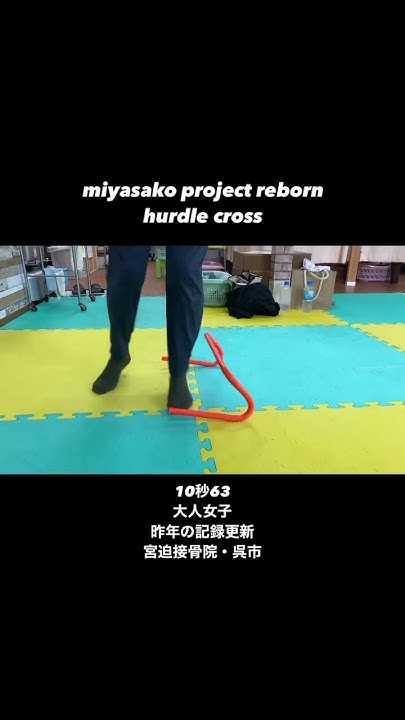 miyasako project reborn hurdle cross 10秒63 大人女子、昨年の記録更新!宮迫接骨院・呉市#体幹連動 ... miyasako project reborn hurdle cross 10秒63 大人女子、昨年の記録更新!宮迫接骨院・呉市#体幹連動 ...