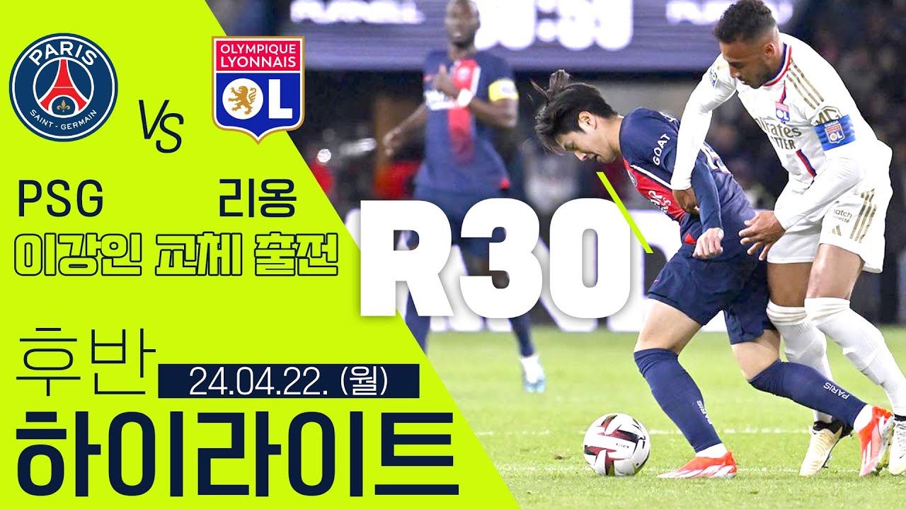 [후반전] '이강인 교체 출전' PSG vs 리옹 하이라이트 / 리그앙 30R 2024.04.22 - YouTube