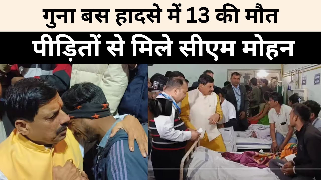 MP: Guna बस हादसे में 13 की मौत | पीड़ितों से मिले CM मोहन | Dr. Mohan yadav - YouTube