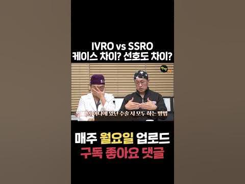 SSRO VS IVRO, 의사의OOO 차이 때문이라고? - YouTube