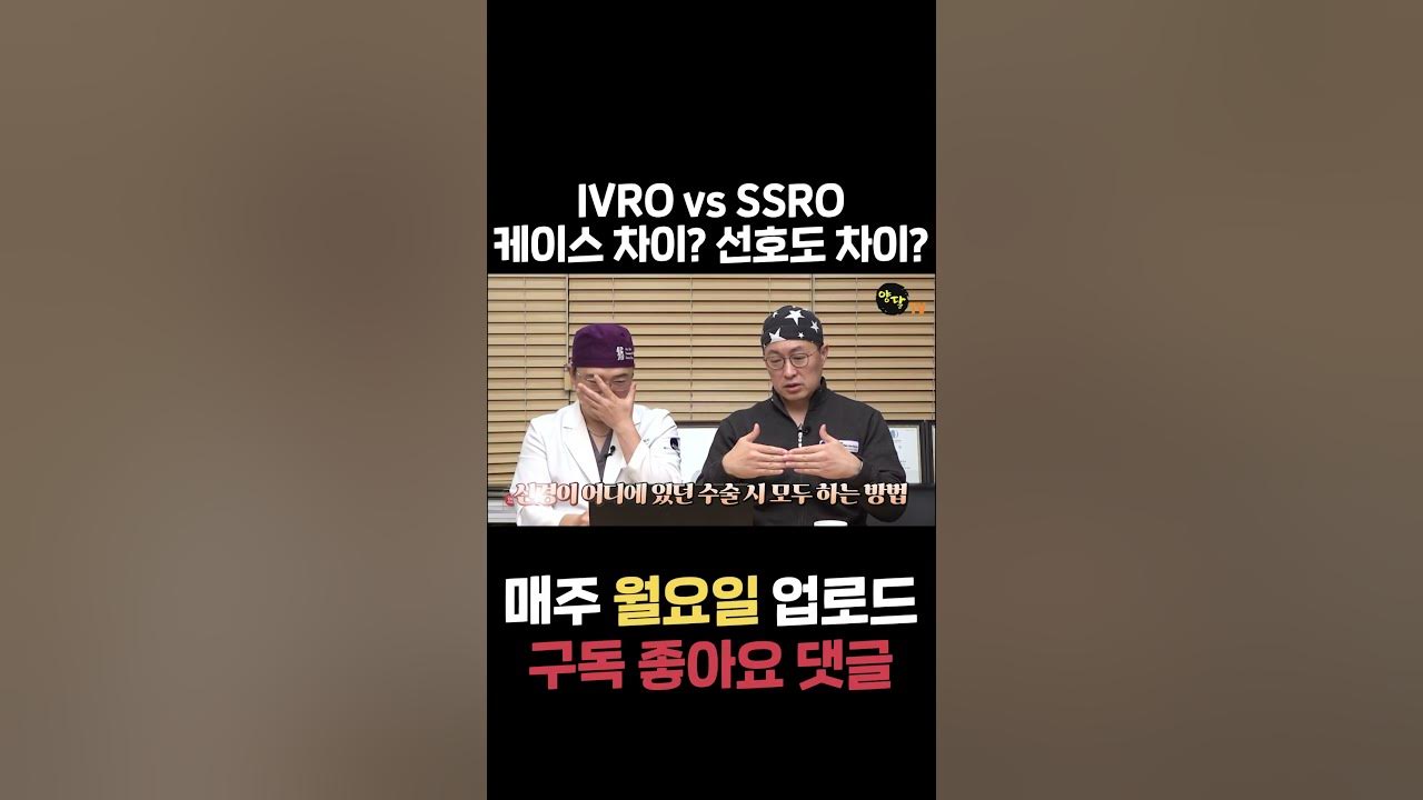 SSRO VS IVRO, 의사의OOO 차이 때문이라고? - YouTube