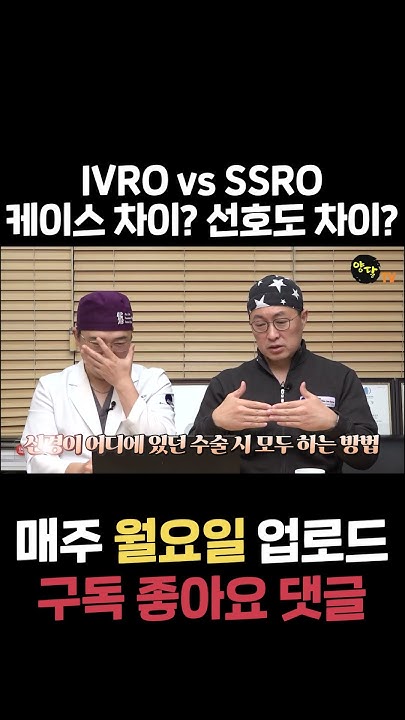 SSRO VS IVRO, 의사의OOO 차이 때문이라고? - YouTube