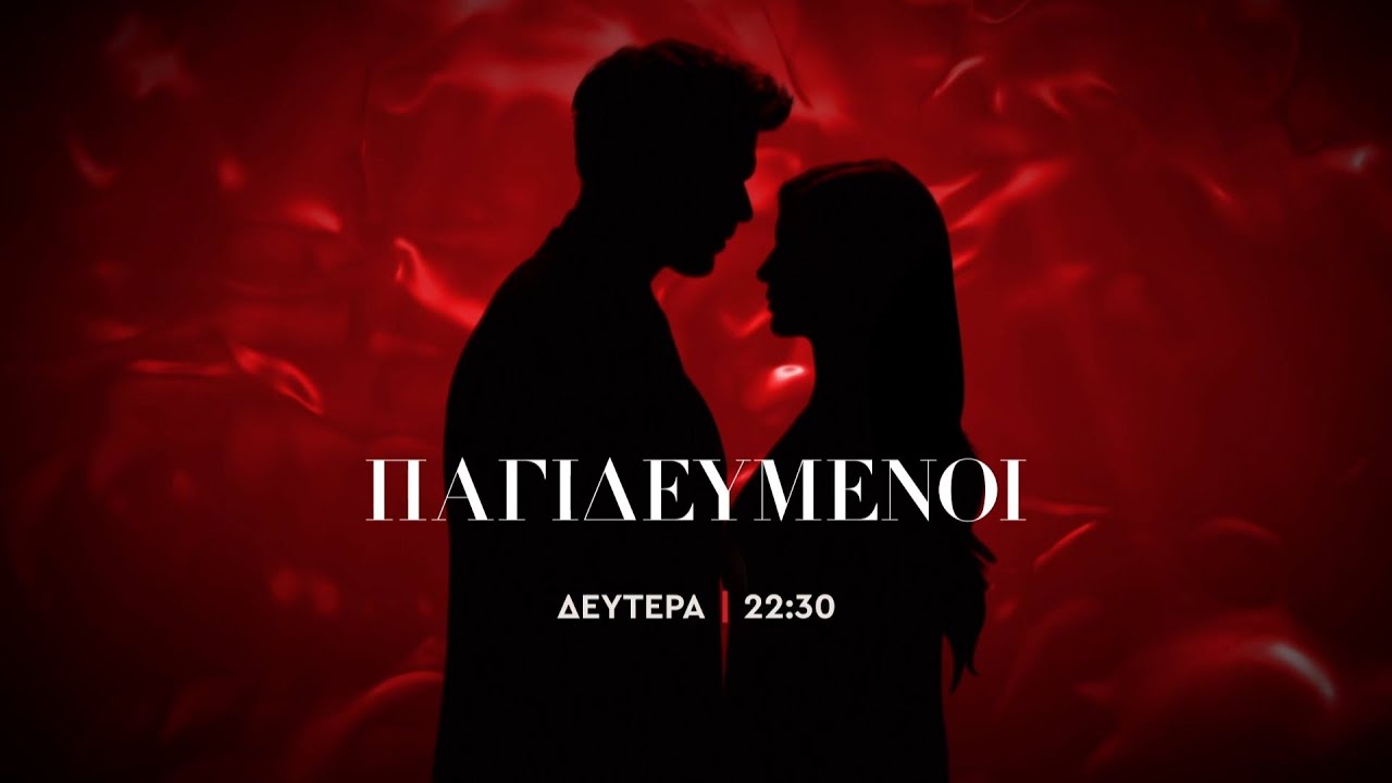 ΠΑΓΙΔΕΥΜΕΝΟΙ - ΝΕΑ ΕΠΕΙΣΟΔΙΑ - Δευτέρα 15/01 στις 22:30 - YouTube