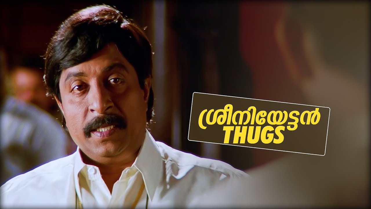 ഞാന്‍ നിന്‍റെ തന്ത..ഇവരൊക്കെ നിന്‍റെ മറ്റു തന്തമാര്🤣🤣| Sreenivasan ...