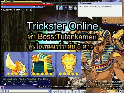 Trickster Online : ล่า Boss:Tutankamen ฟาโรห์ - YouTube