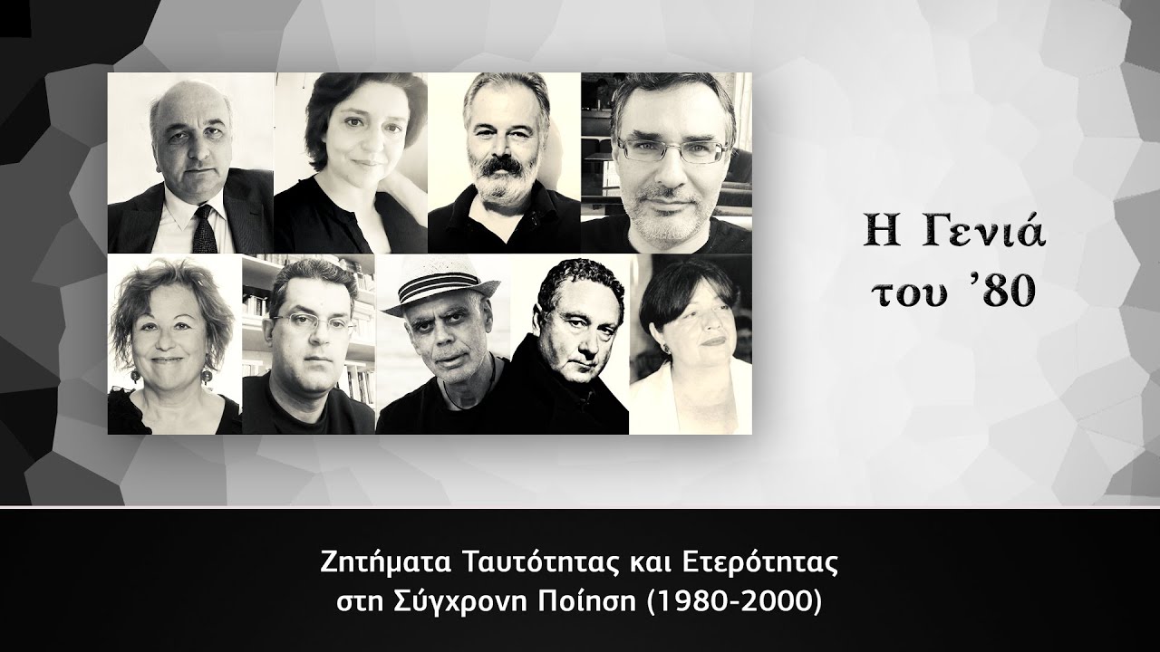 Η Γενιά του '80 - YouTube