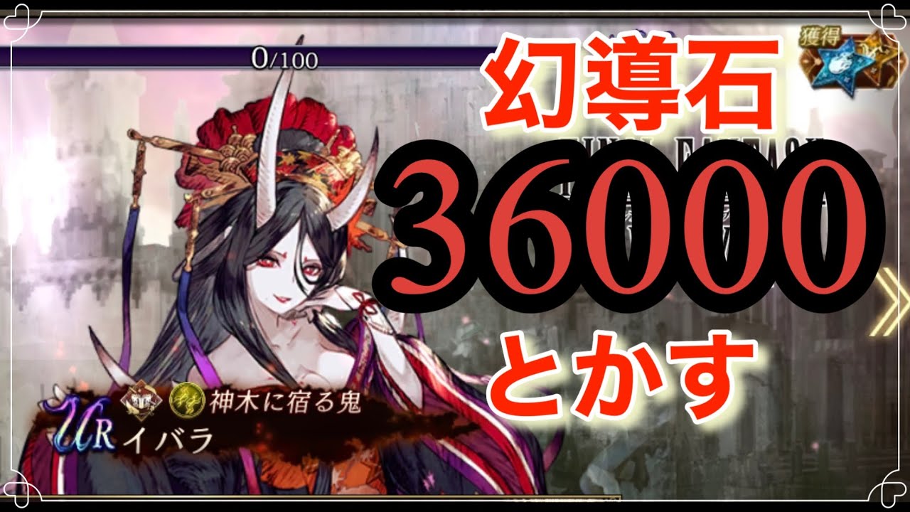 【FFBE幻影戦争】和服美人、イバラに幻導石ぜんぶつかう！【finalfantasy】 - YouTube