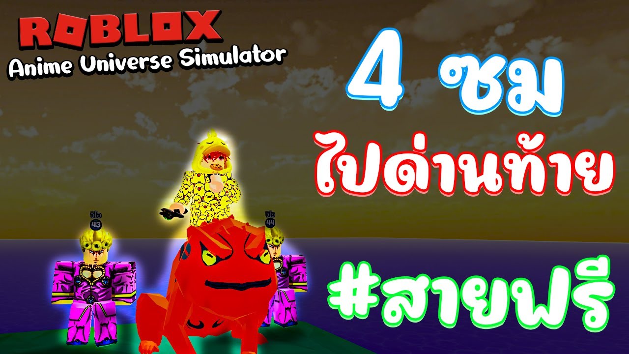 Roblox : Anime Universe Simulator 4ซมไปถึงด่านสุดท้ายเทพสายฟรี⚔️⚔️⚔️ ...