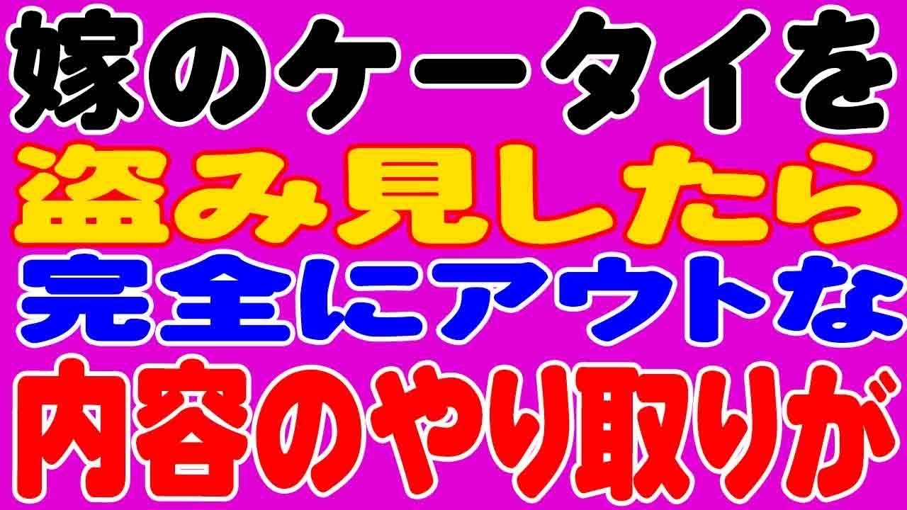 【修羅場】嫁のケータイを盗み見したら完全にアウトな内容のやり取りがあったので追及すると開き直った Youtube