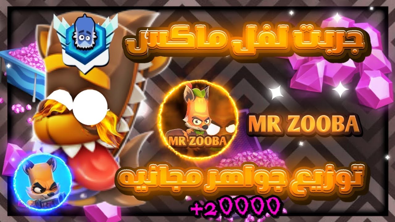 زوبا : تجربة لفل ٢٠ لأول مرة ! وتوزيع ٢٠ الف جوهرة💎 😱🔥! حساب بطل العالم ...