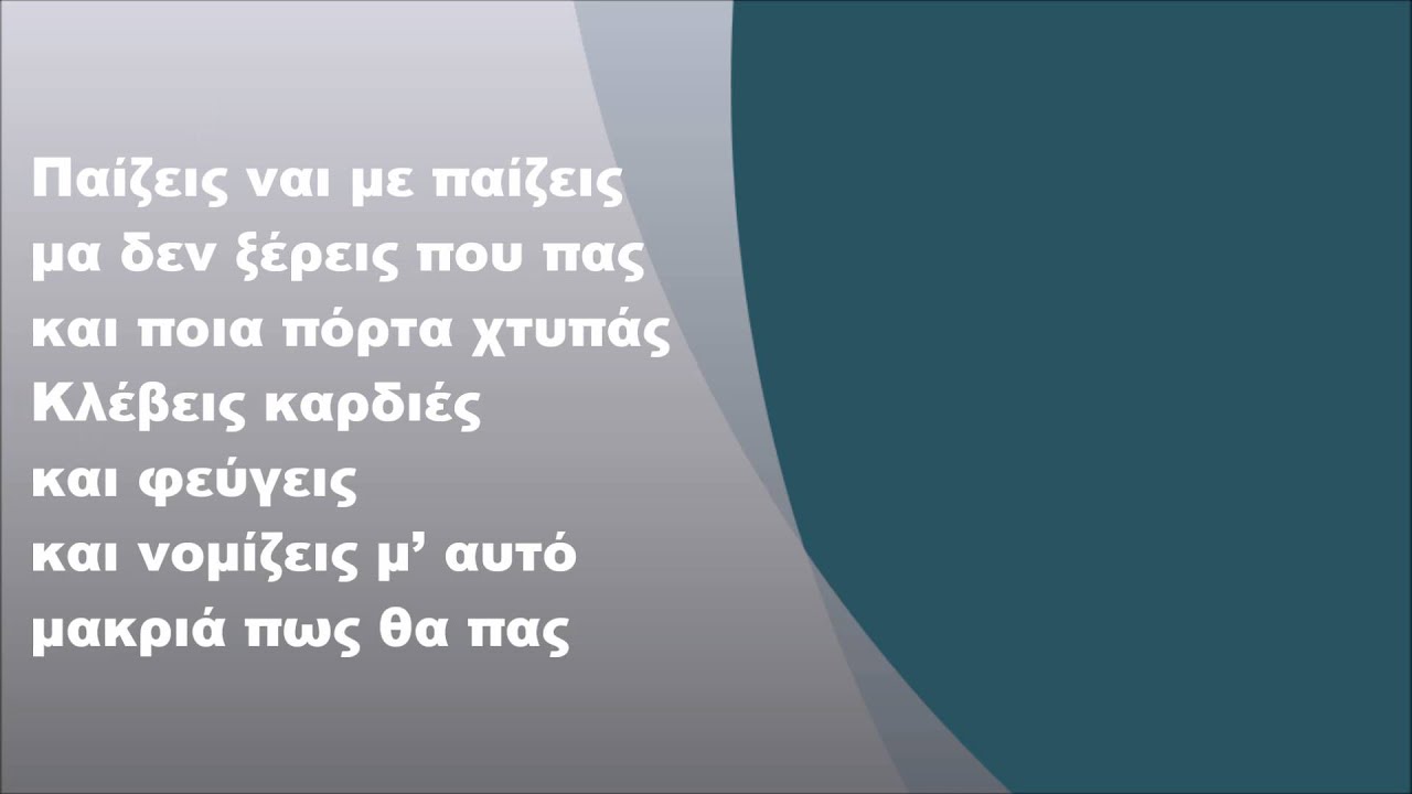 Καλομοίρα Σαράντη - Παίζεις, Στίχοι - YouTube