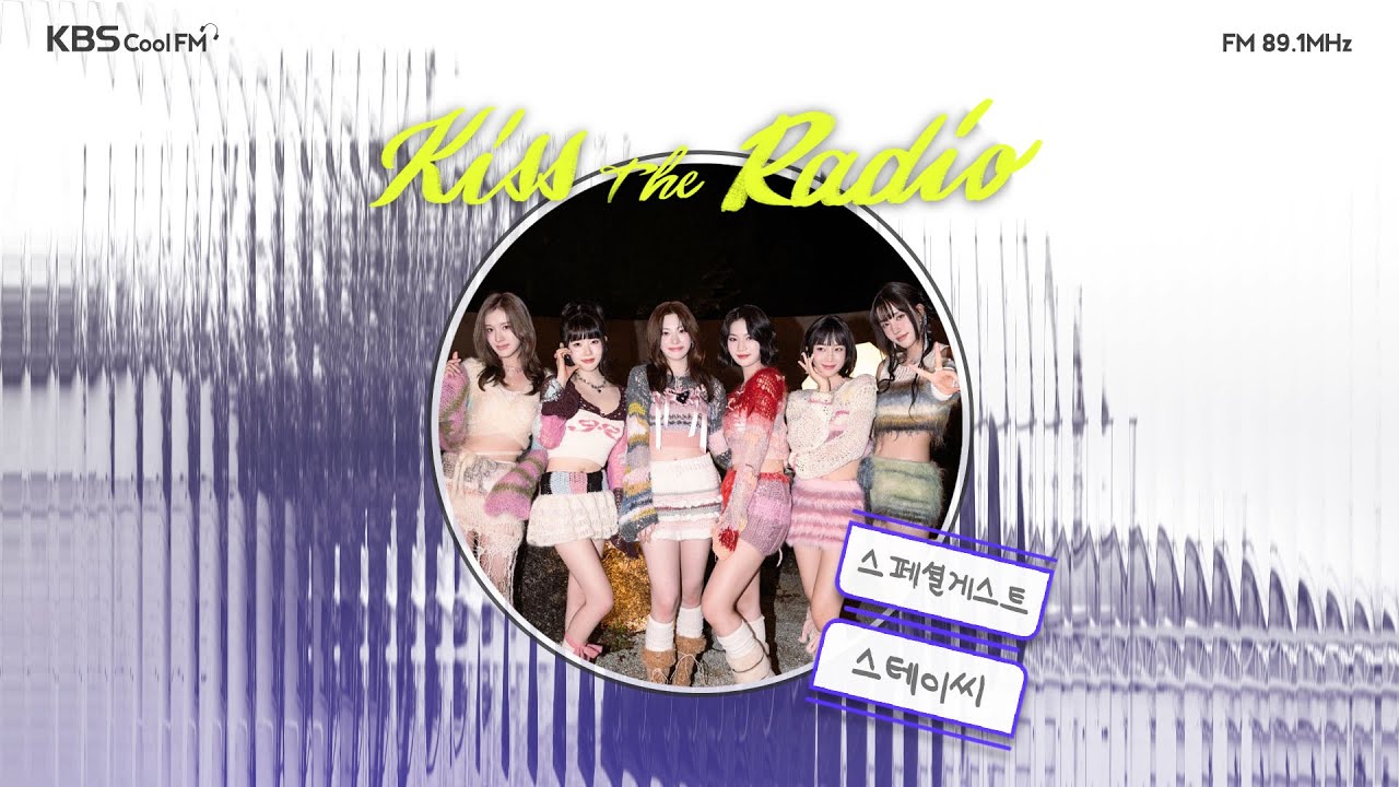 [몬스타엑스 I.M의 키스 더 라디오] 몬데 몬데? with. 스테이씨 | KBS 250326 방송 - YouTube