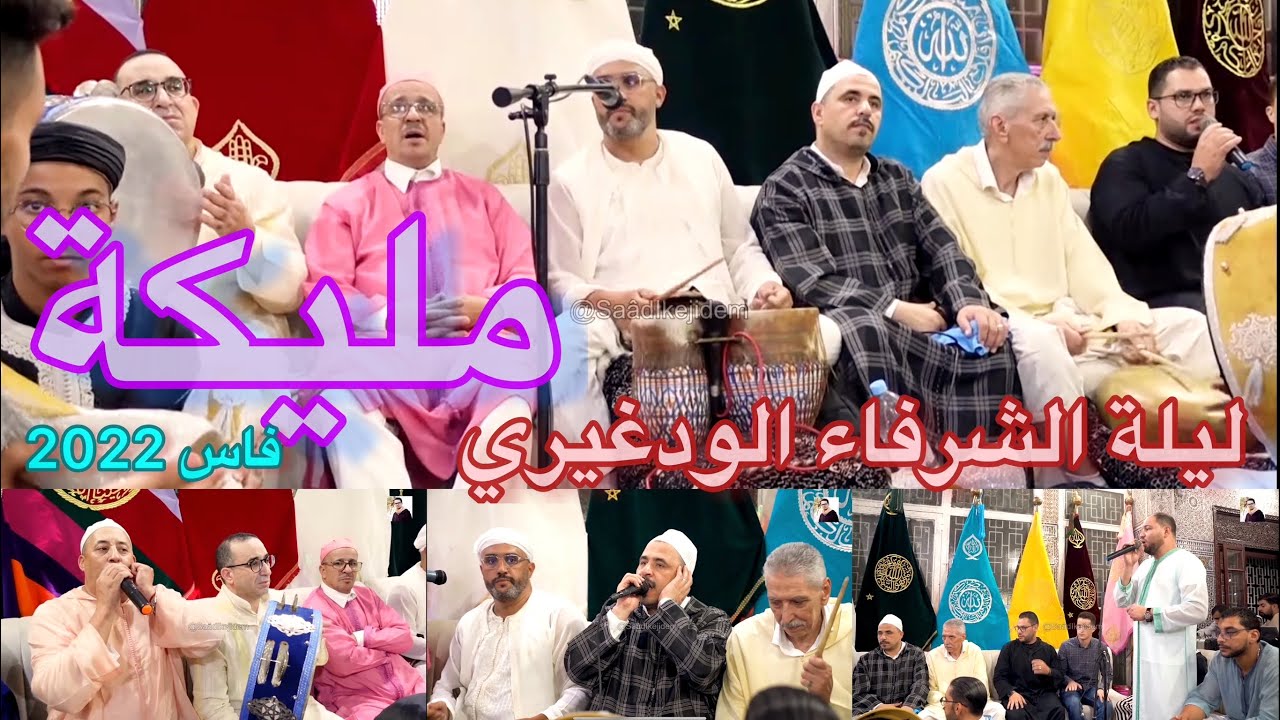 Issawa Maroc Malika مليكة عيساوة ليلة الإخوان الودغيري |يحيى يعقوبي ...