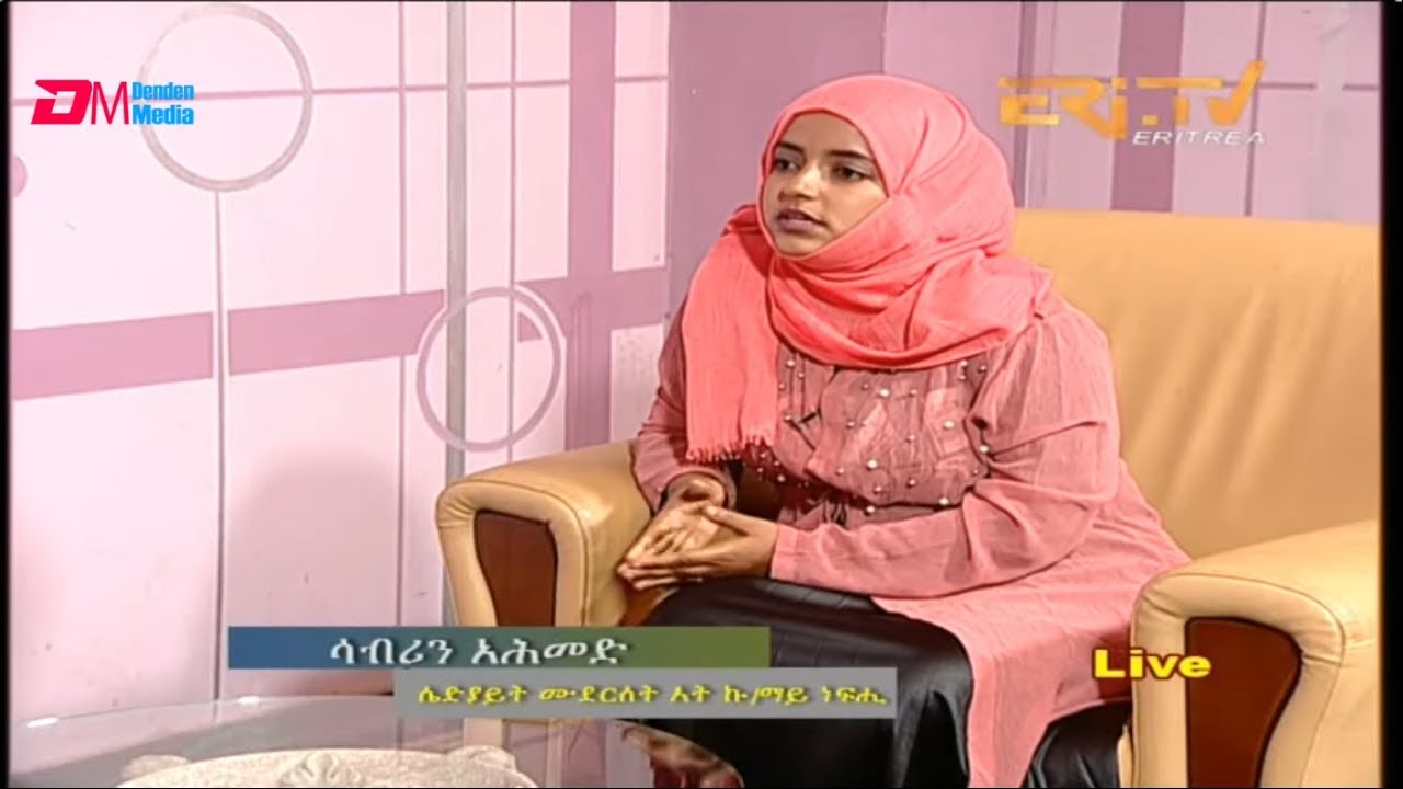 ቴራብ፡ ህጅግ ምስል ሳብሪን አሕመድ - ሌድያይት ሙደረሰት እት ኮ/ማይ ነፍሒ - Interview with Ms ...