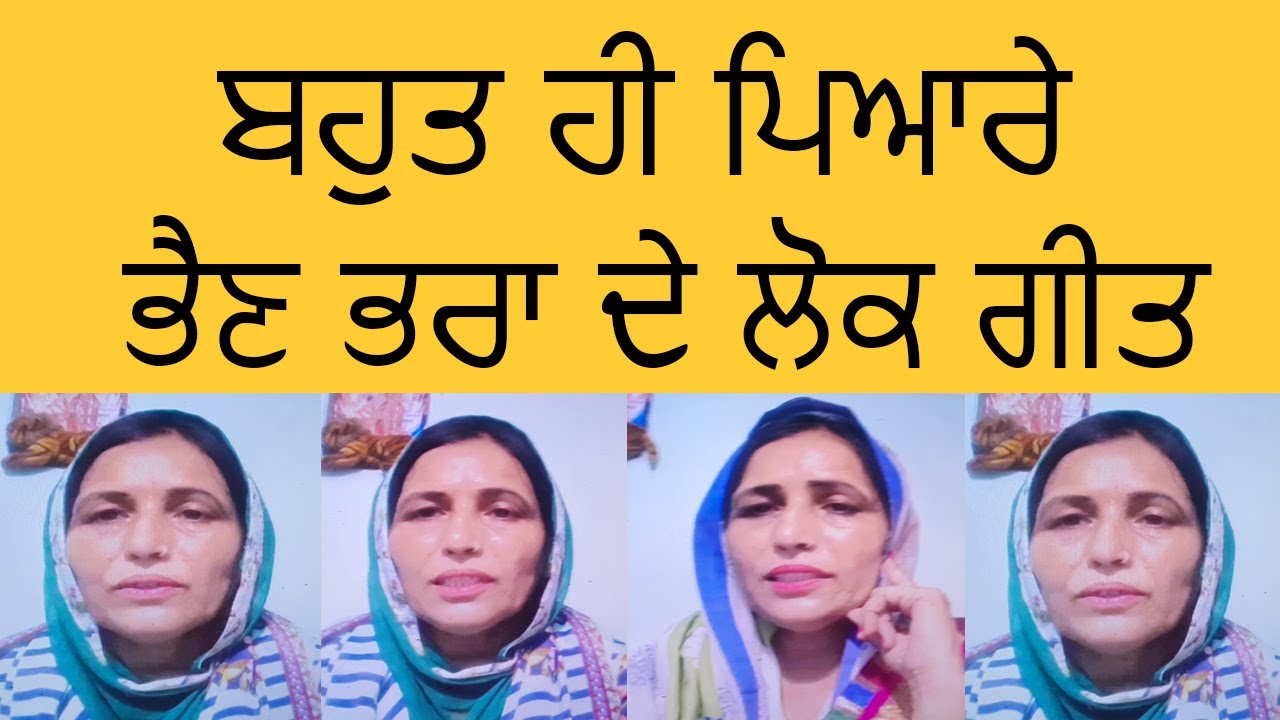 ਬਹੁਤ ਹੀ ਪਿਆਰੇ ਭੈਣ ਭਰਾ ਦੇ ਲੋਕ ਗੀਤ|NIRMAL KAUR NIMMI|FOLK SONGS|BHAIN ...