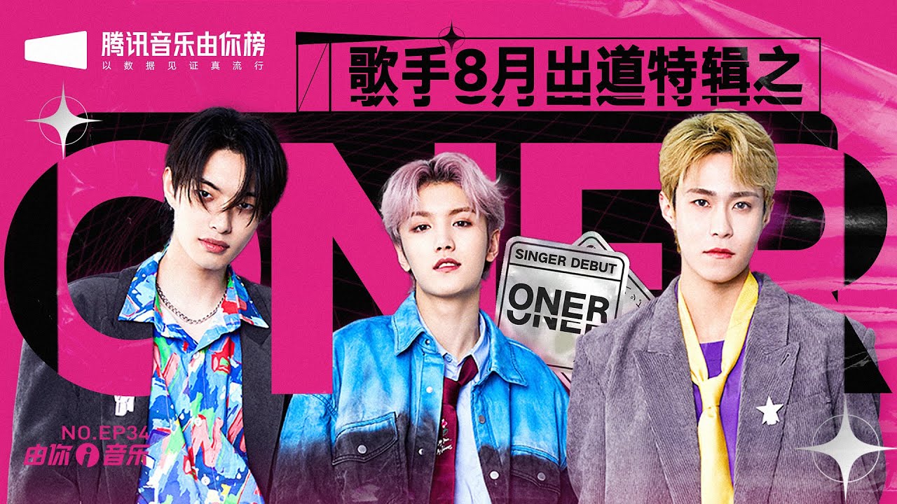 數據復盤📝ONER出道三周年回顧⚡️男團初心一路到底🔥 - YouTube