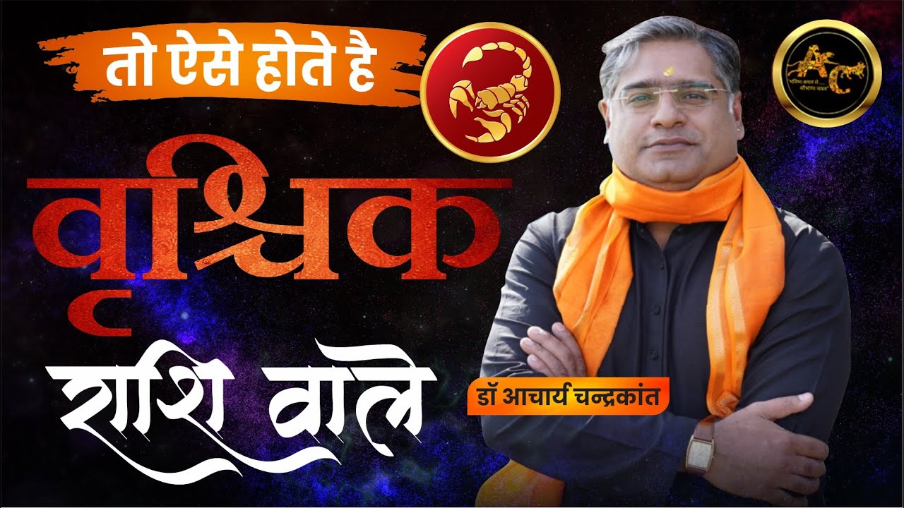 Vrishchik Rashi ke Log kaise hote hai | Vrishchik Rashifal | # ...