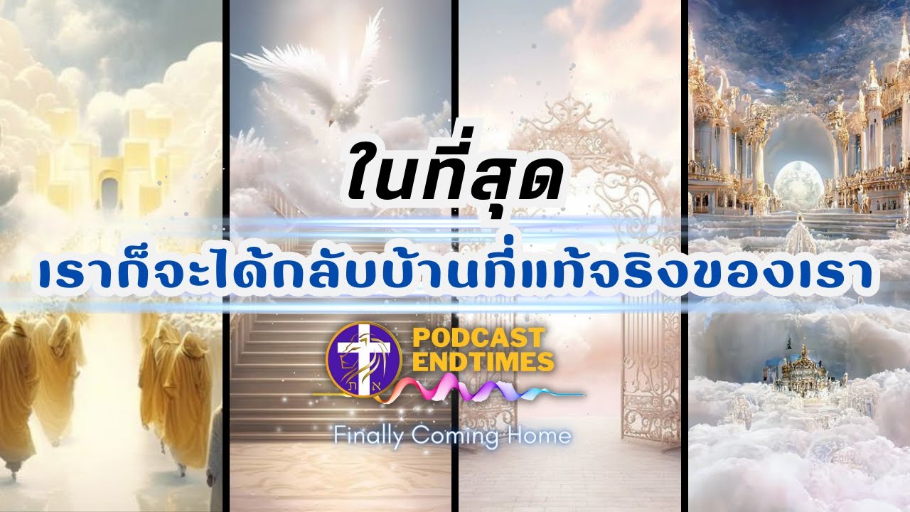 ในที่สุดเราก็จะได้กลับบ้านที่แท้จริงของเรา | FINALLY COMING HOME | SAOG ...