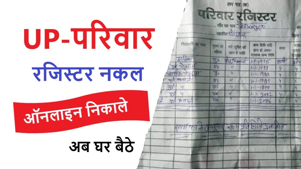 उत्तर प्रदेश परिवार रजिस्टर नक़ल ऑनलाइन आवेदन 2023 | Parivar/Kutumb ...