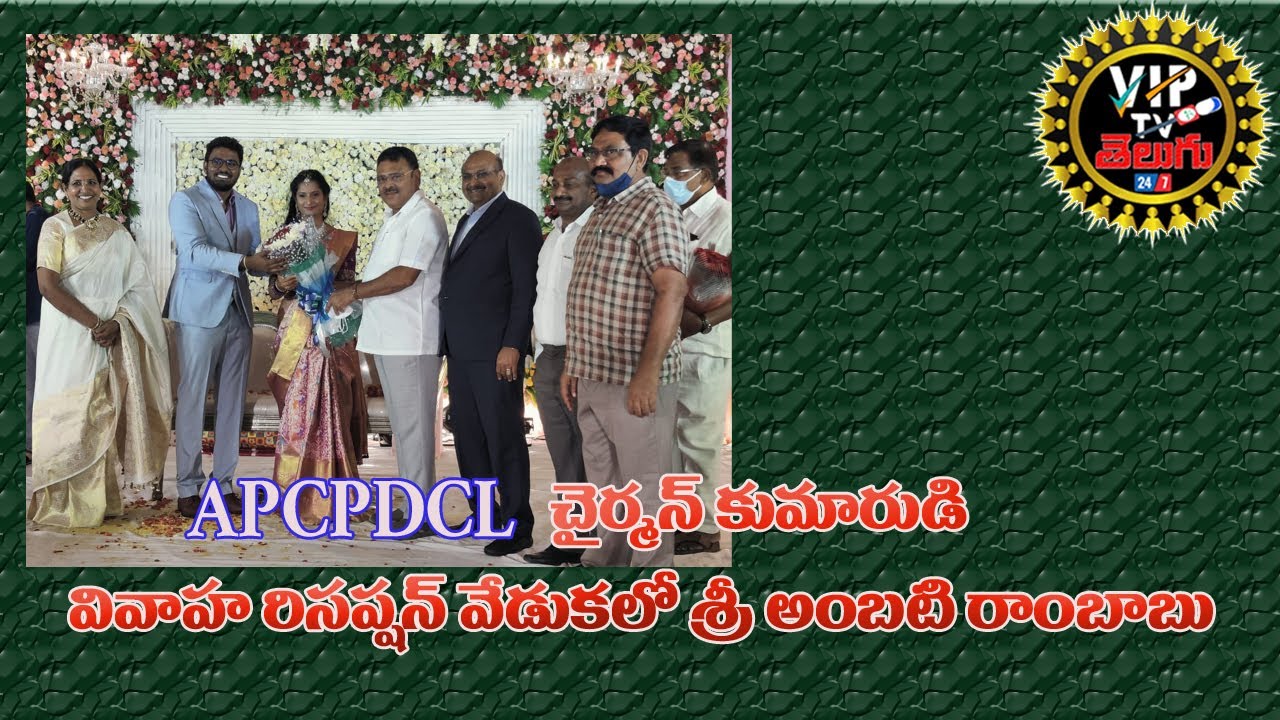 APCPDCL చైర్మన్ వివాహ రిసెప్షన్ వేడుకలో శ్రీ అంబటి రాంబాబు || AP NEWS ...