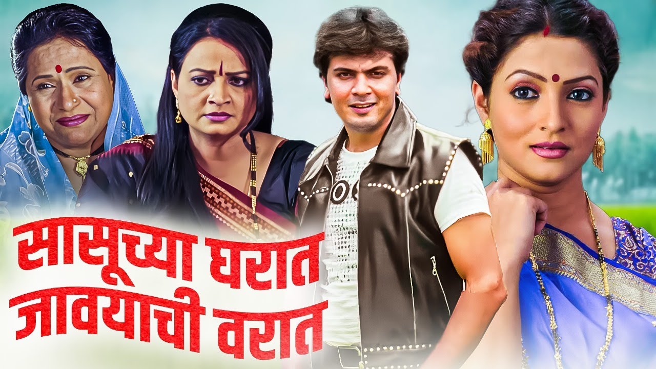 Sasuchya Gharat Javyachi Varaat - Full Marathi Movie HD | मराठी मूवी ...
