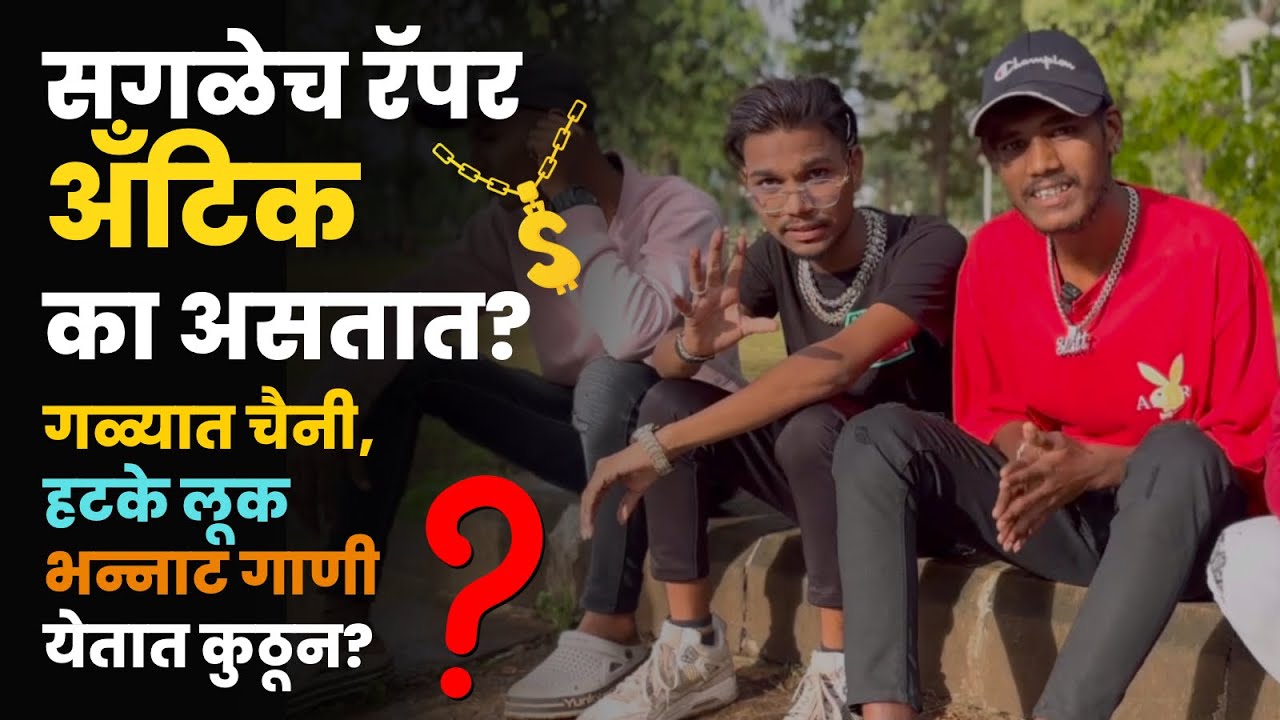 मराठी तरुण Rappers का बनतायत? त्यांची नावं अन् गाणी सगळंच अँटिक का असतं ...