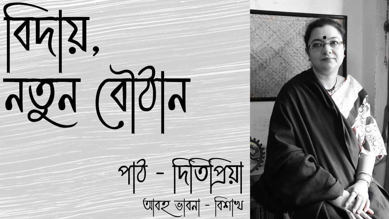 বিদায়, নতুন বৌঠান | Biday, Notun Bouthan | Ditipriya - YouTube