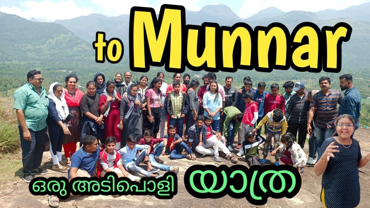 ഒരു അടിപൊളി മൂന്നാർ യാത്ര / A funny trip to Munnar - YouTube