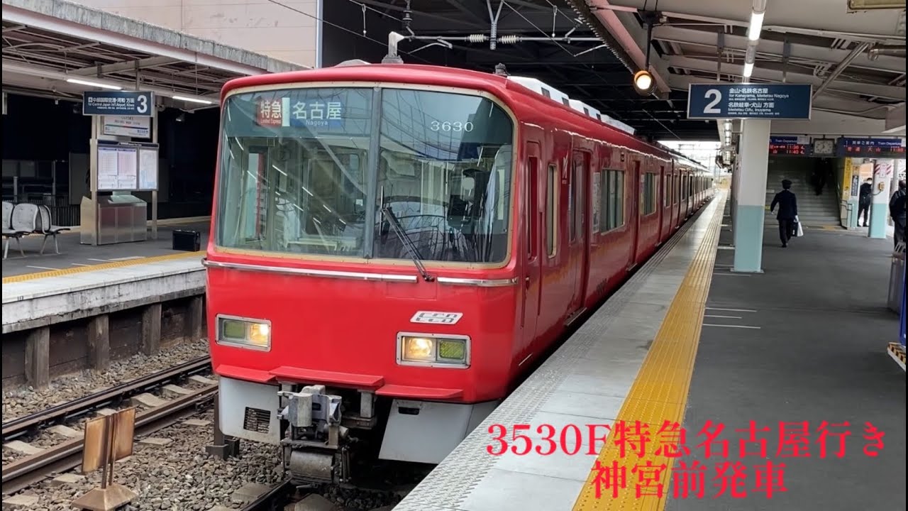 【名鉄】3500系3530F特急名古屋行き神宮前発車 - YouTube