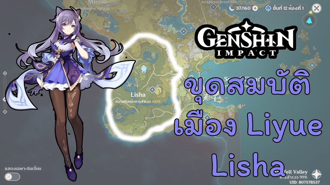 Genshin Impact : ขุดสมบัติลับ เมือง Liyue (Lisha) - YouTube
