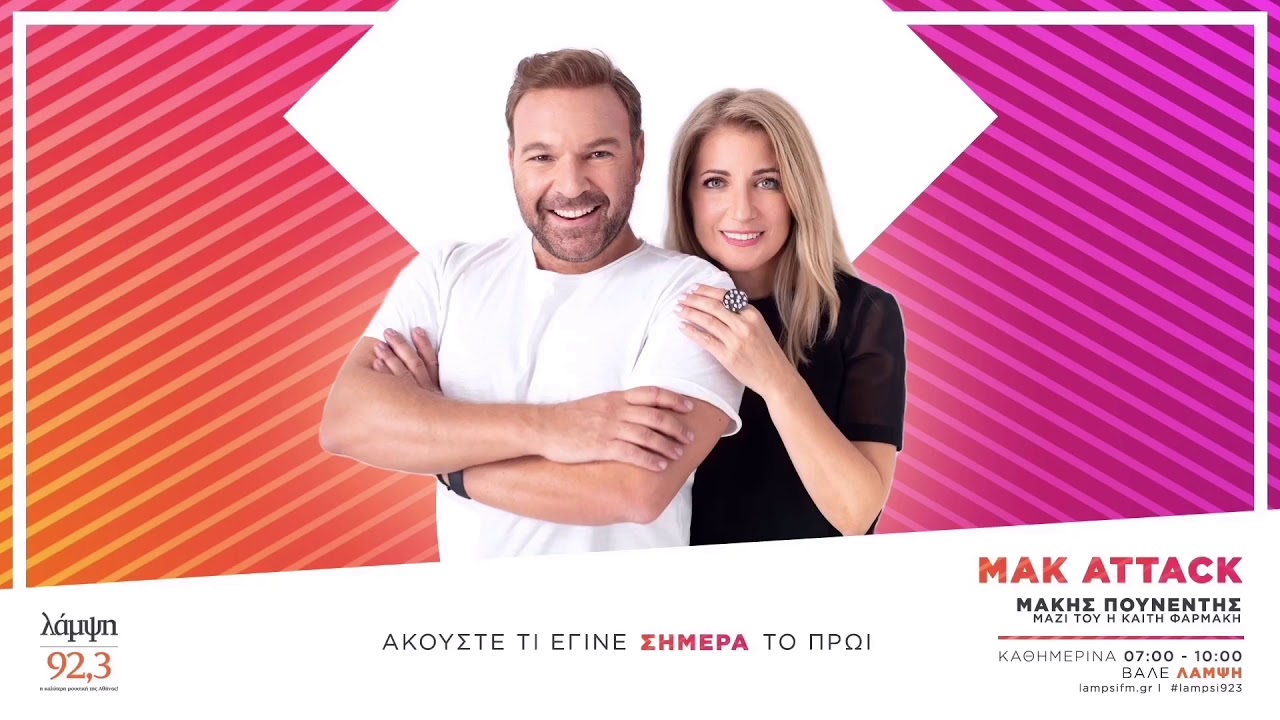 Mak Attack με τον Μάκη Πουνέντη & την Καίτη Φαρμάκη! (12/03/20) - YouTube