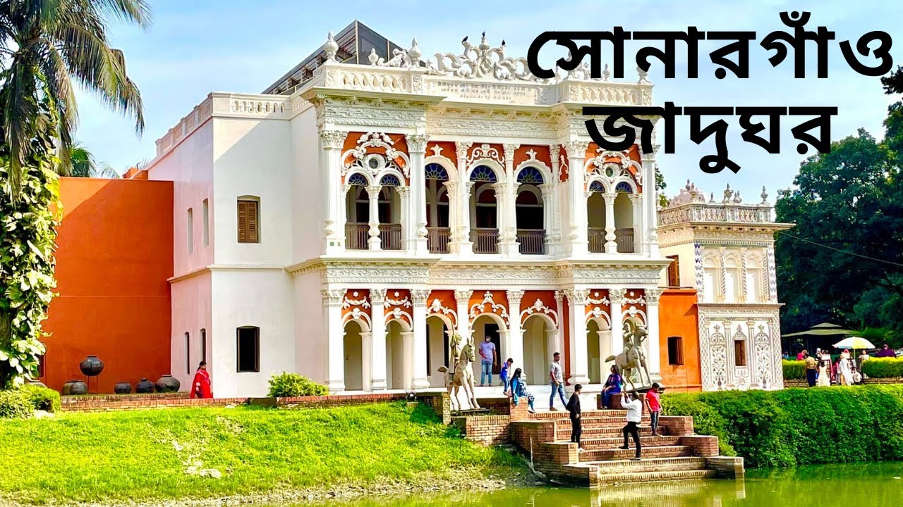 সোনারগাঁও জাদুঘর।Sonargaon Museum - YouTube