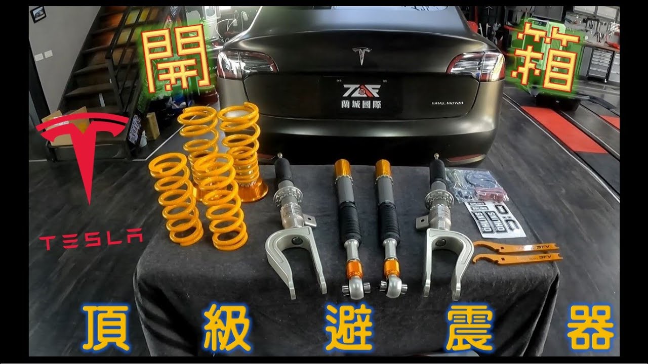 Öhlins X Redwood Shock Absorbers For Tesla Model 3 神級改裝避震器開箱!!歐林斯避震器 ...