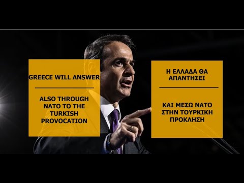 Η ΕΛΛΑΔΑ ΘΑ ΑΠΑΝΤΗΣΕΙ ΚΑΙ ΜΕΣΩ ΝΑΤΟ ΣΤΗΝ ΤΟΥΡΚΙΚΗ ΠΡΟΚΛΗΣΗ - YouTube