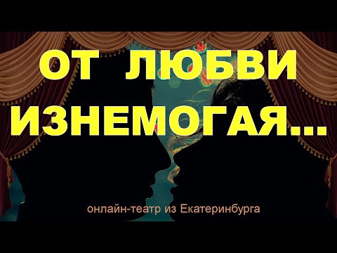 Мирра Лохвицкая. Стихи. Я люблю тебя. Онлайн театр из Екатеринбурга 2020г.
