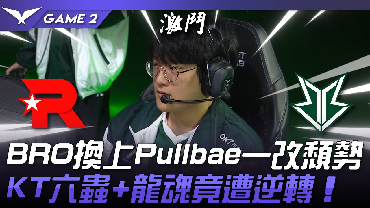 KT vs BRO 汗流浹背！BRO換上Pullbae一改頹勢！KT六蟲+龍魂竟遭逆轉！Game 2 | 2024 LCK夏季賽 - YouTube
