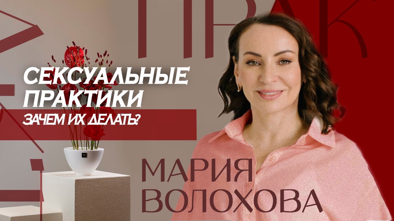 СЕКСУАЛЬНЫЕ ПРАКТИКИ МОЙ ОПЫТ ЗАЧЕМ ИХ ДЕЛАТЬ Youtube