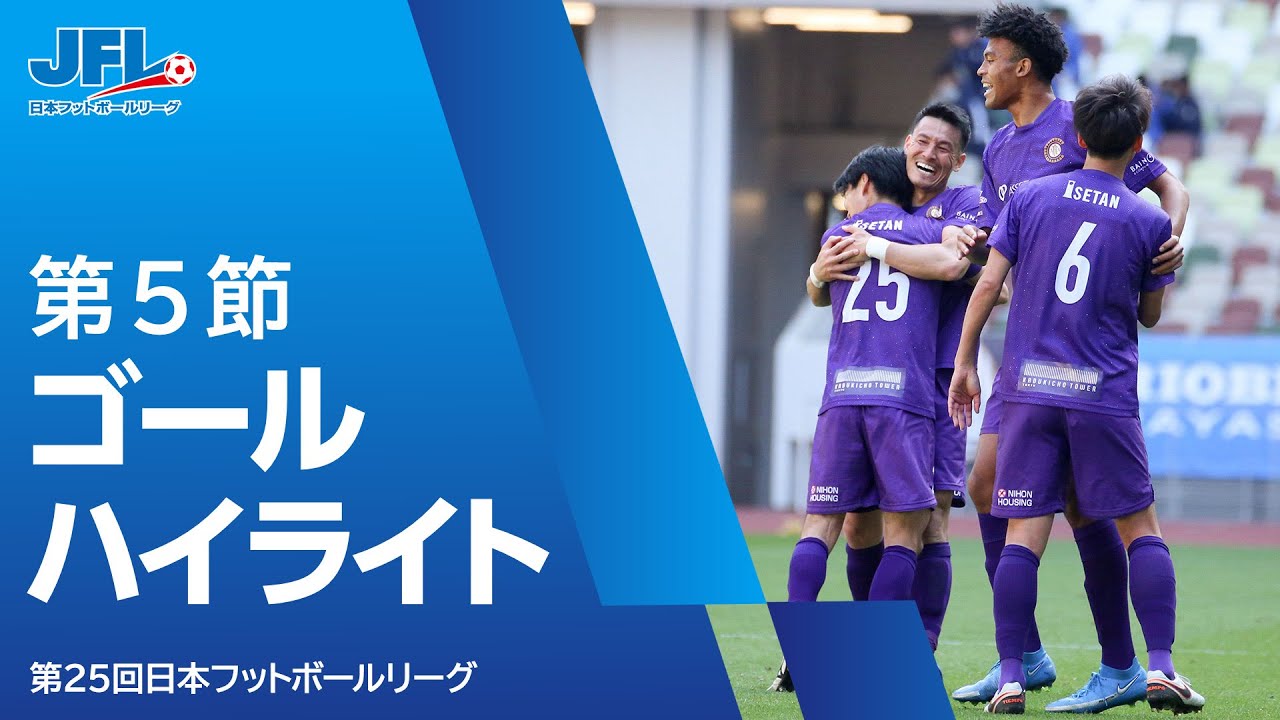 第25回JFL 第5節ゴールハイライト - YouTube