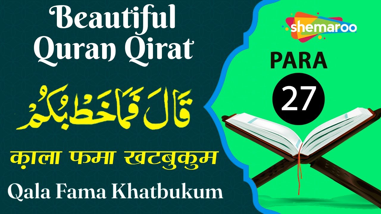 Beautiful Quran Qirat | PARA 27/30 | قال فما خطبکم | Qala Fama ...