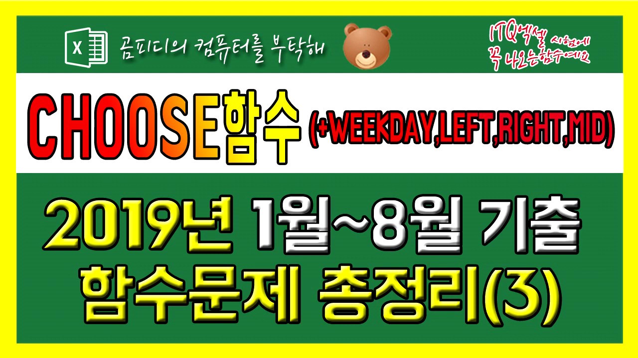 Itq엑셀 함수 총정리2019년 1월 ~ 8월 03 Choose함수 Weekday Left Right Mid