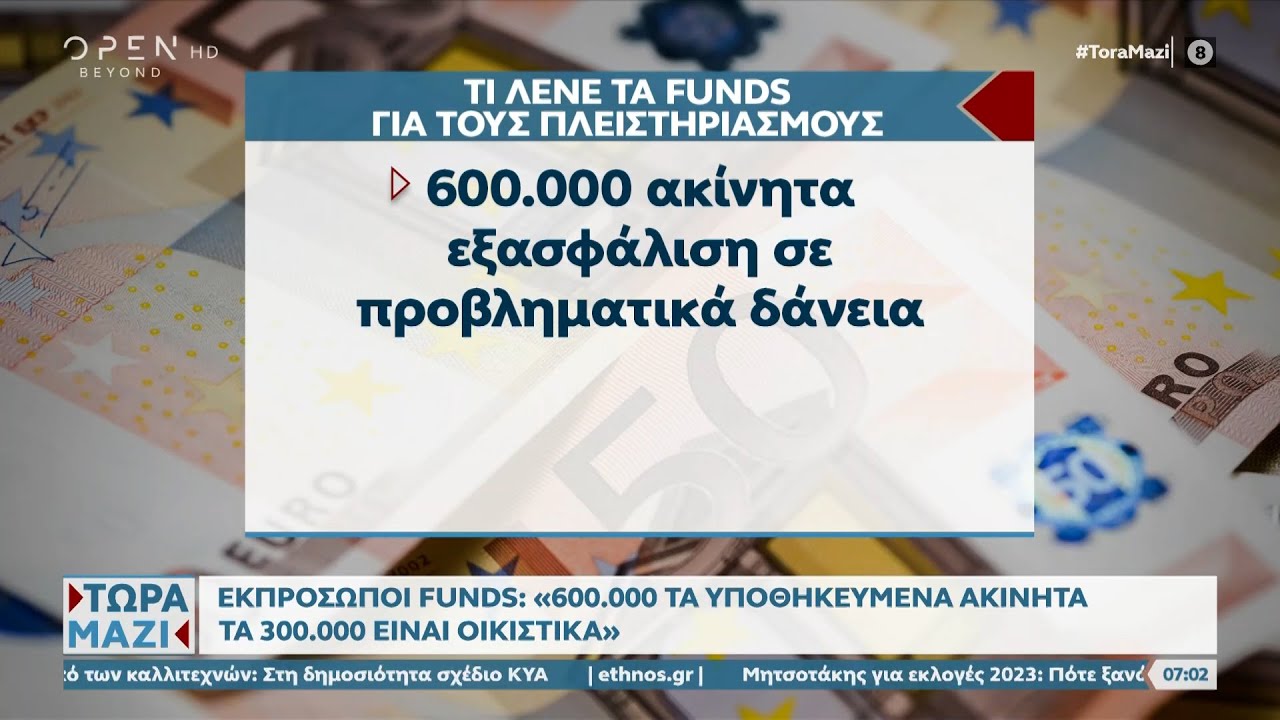 Εκπρόσωποι funds: 600.000 τα υποθηκευμένα ακίνητα, τα 300.000 είναι ...