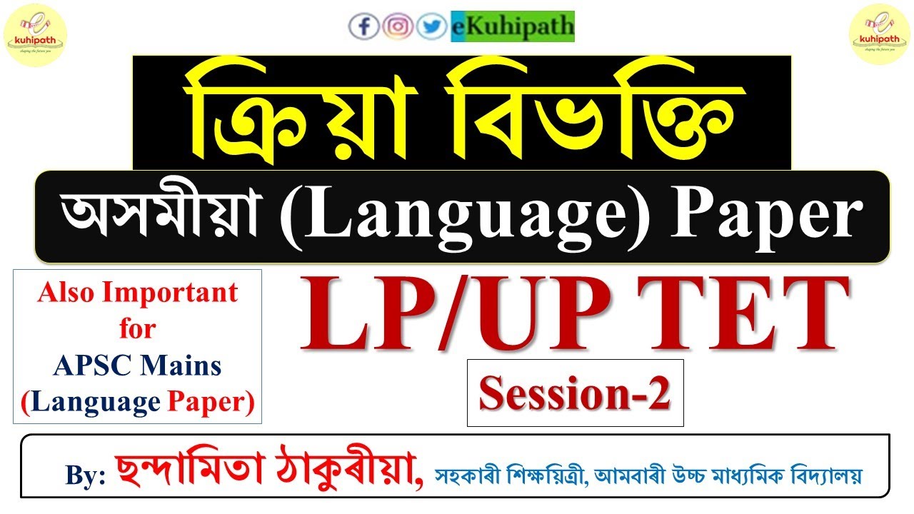 ক্ৰিয়া বিভক্তি | LP/UP TET | Assamese (Language) Paper | Session-2 ...