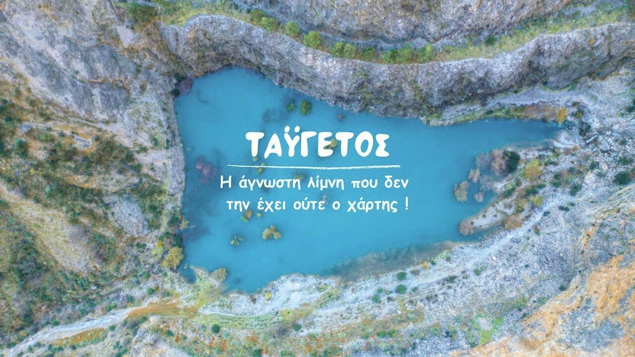 Η άγνωστη λίμνη στον Ταΰγετο που δεν την έχει ούτε ο χάρτης! - YouTube