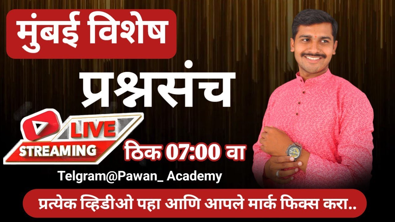 MUMBAI VISHESH PRASHN ll BY PAWAN ACADEMY ll मुंबई विशेष प्रश्नसंच ...