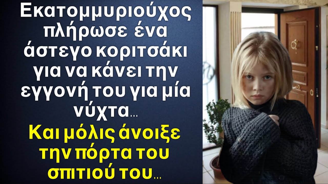 Ο πλούσιος ζήτησε από ένα άστεγο κοριτσάκι να κάνει την εγγονή του για ...