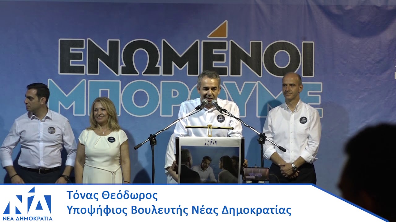 ΤΟΝΑΣ ΘΕΟΔΩΡΟΣ ΥΠΟΨΗΦΙΟΣ ΒΟΥΛΕΥΤΗΣ ΠΙΕΡΙΑΣ ΝΕΑ ΔΗΜΟΚΡΑΤΙΑ 04-07-2019 ...