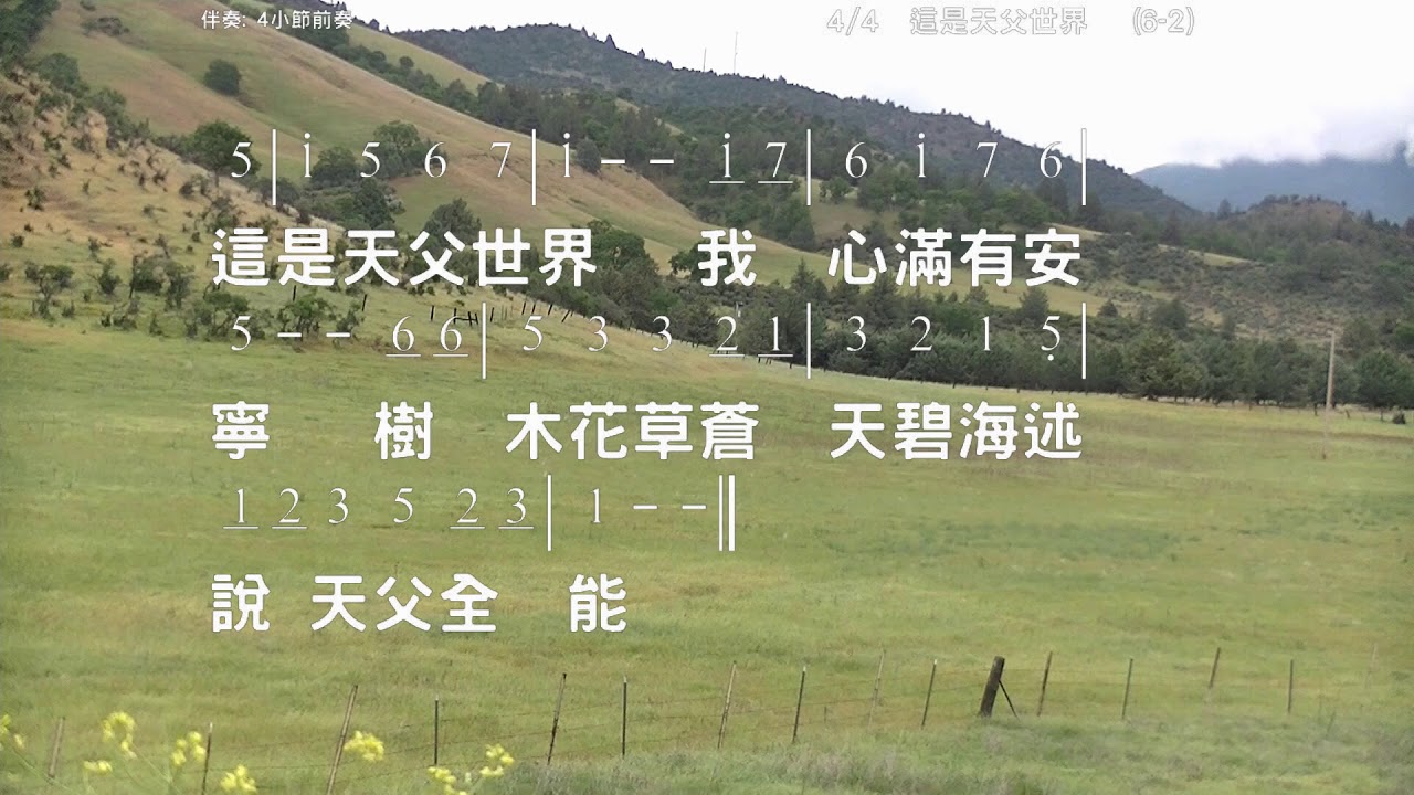 這是天父世界 This Is My Father's World Lyric: Maltbie Babcock Music: Franklin ...