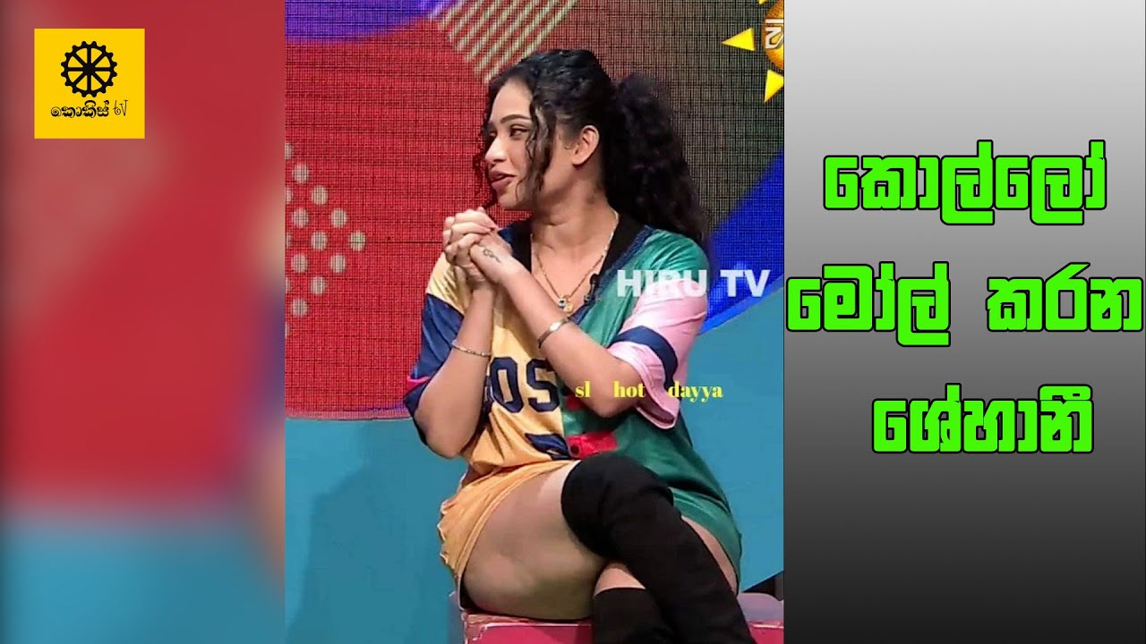 කොල්ලෝ මෝල් කරන ශේහානී | Kokis TV - YouTube