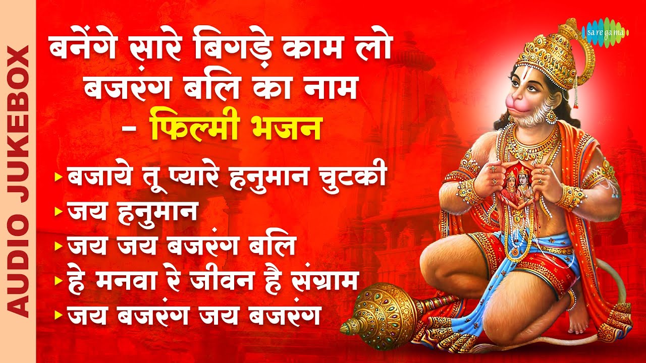 बनेंगे सारे बिगड़े काम.. लो बजरंग बलि का नाम | Jai Jai Bajrang Bali ...