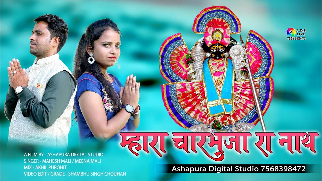 म्हारा चारभुजा रा नाथ मांगू जो तो सगळो दीजो || Mahesh Mali/Meena Mali ...